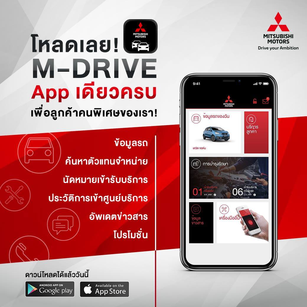 ข่าวดีสำหรับลูกค้ามิตซูบิชิ จองคิวเข้าศูนย์ ผ่าน แอปพลิเคชัน M-Drive ...